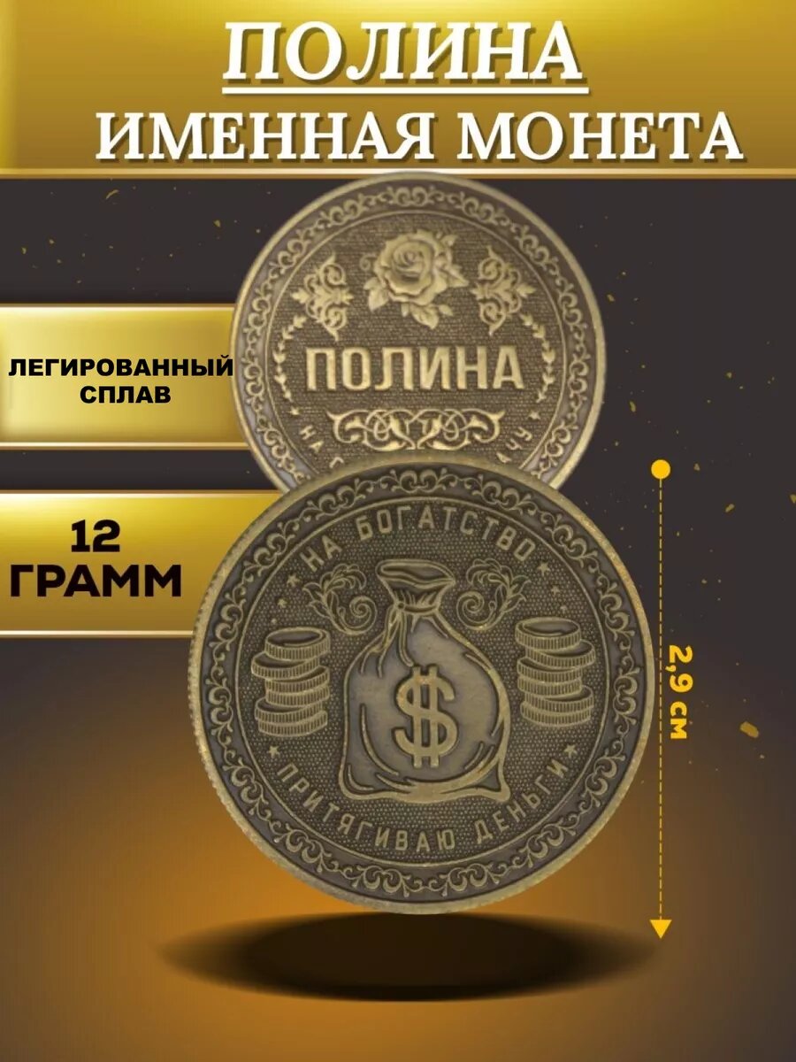 Именная монета - Полина — фото 1