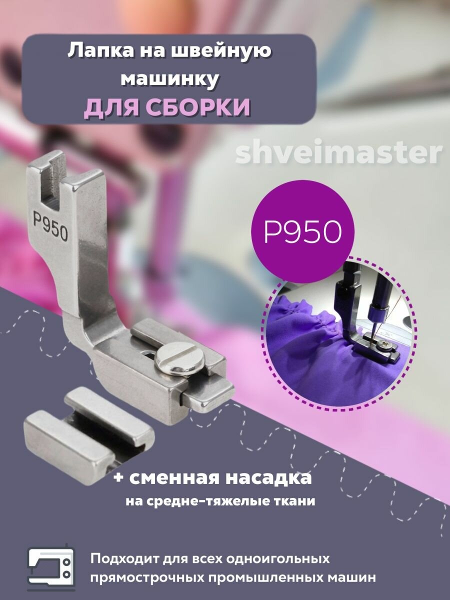 Лапка для сборки P950 для промышленных швейных машин