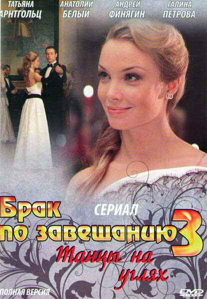 Брак по завещанию 3 Танцы на углях (9 серий) (DVD)