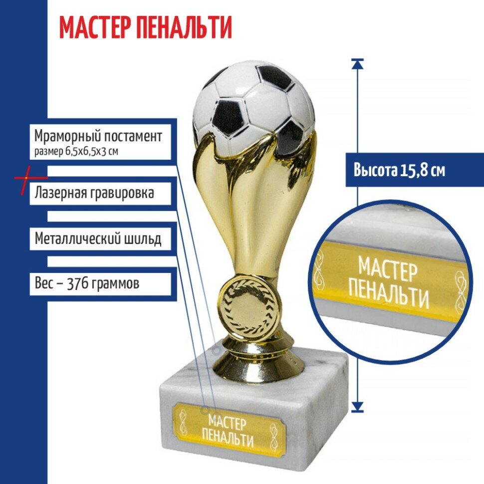 Кубок Футбольный мяч "Мастер пенальти" на мраморном постаменте (15,8 см)