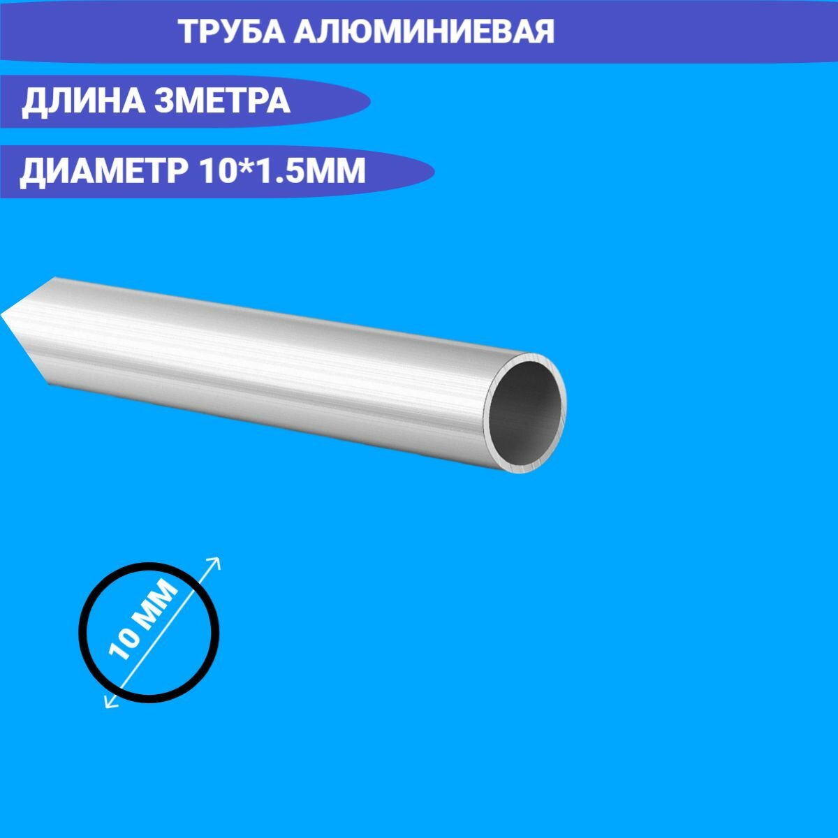 Труба алюминиевая круглая,10x1.5 3000 мм,3 метра