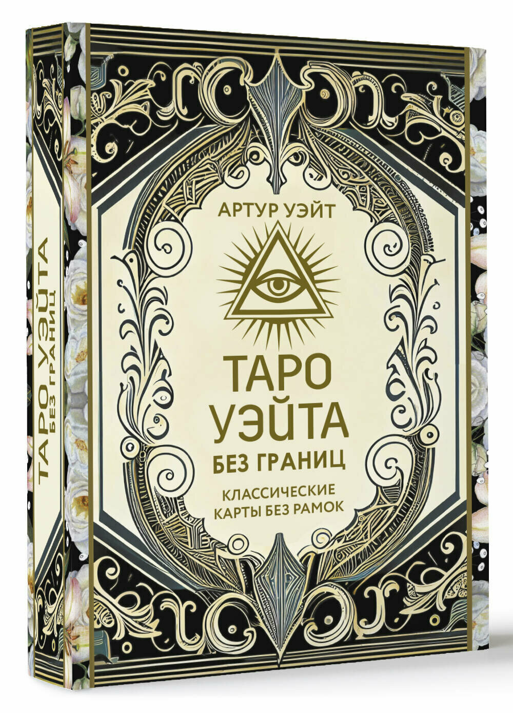 Таро Уэйта без границ. Классические карты без рамок Уэйт Артут