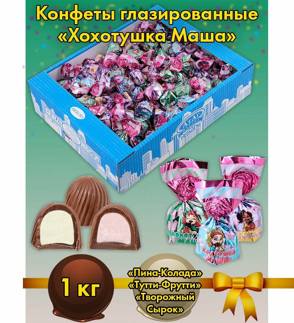 Конфеты 'Хохотушка Маша', 1 кг