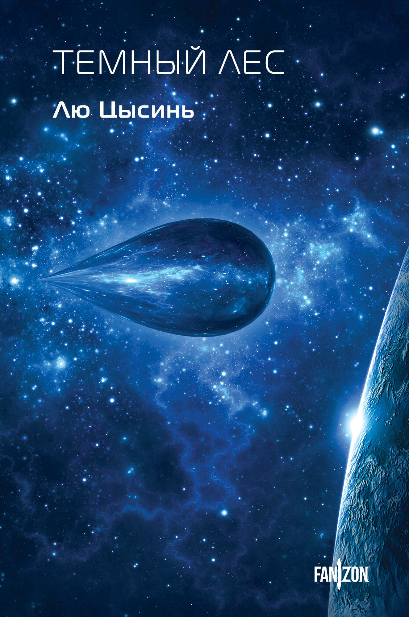 Темный лес / Цысинь Л.