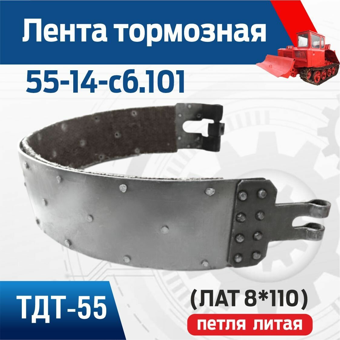 Лента 55-14-сб.101 тормозная (ЛАТ 8*110) петля литая