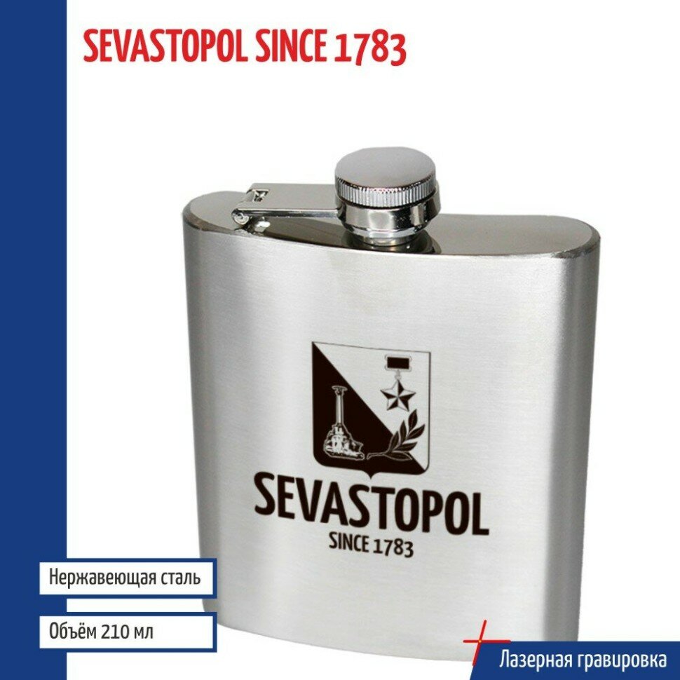 Фляжка "Sevastopol since 1783" (210 мл)