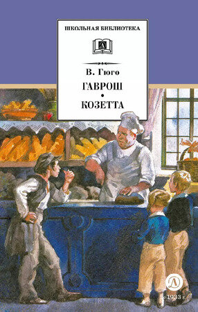 ШкБиб(ДетЛит) Гюго В. Гаврош/Козетта