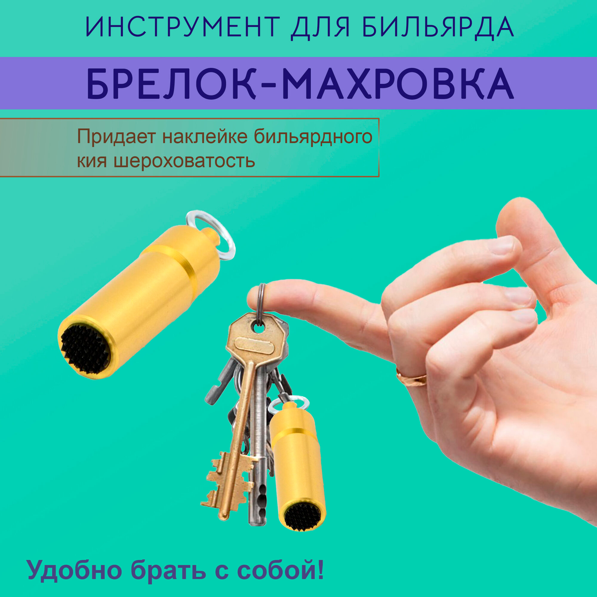 Махровка - брелок для наклейки бильярдного кия, цвет золотистый