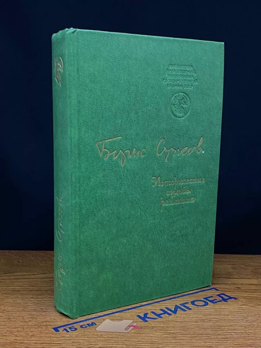 Книга. Исторические судьбы реализма 1977 (2040871990381)