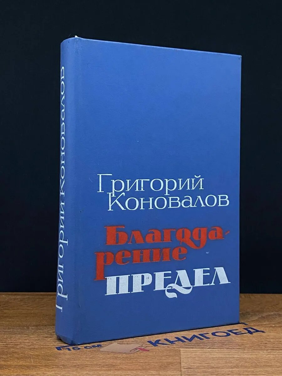 Книга. Благодарение. Предел 1986 (2041196829349)