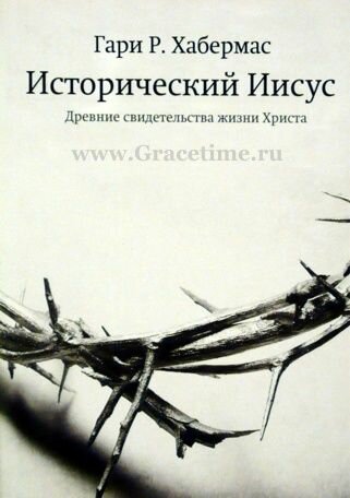 Исторический иисус. Древние свидетельства жизни Христа. Гари Хабермас