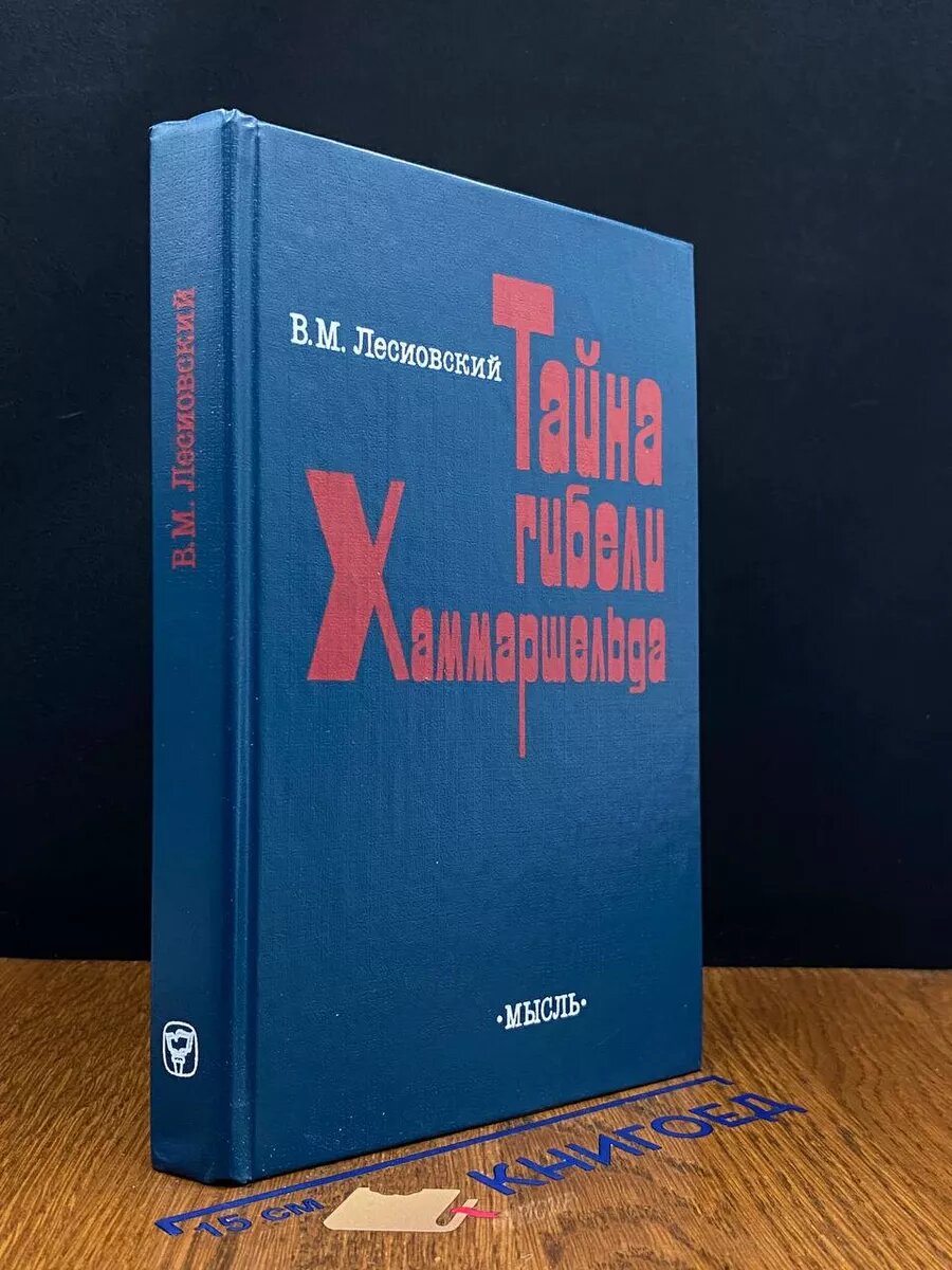 Книга. Тайна гибели Хаммаршельда 1986 (2041025149433)