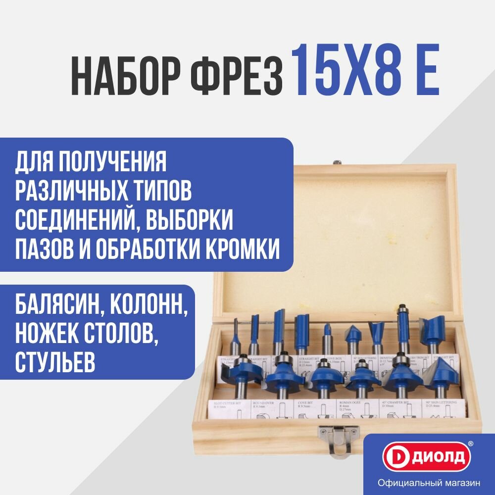 Набор фрез Диолд 15x8 E (15 шт, диаметр хвостовика 8 мм)