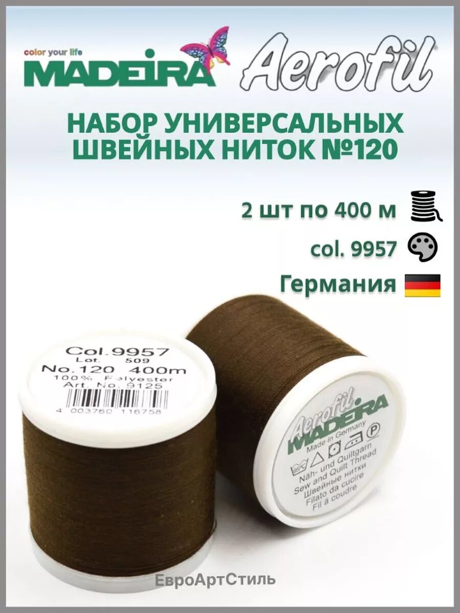 Нитки швейные универсальные Madeira Aerofil №120, 2*400 метров