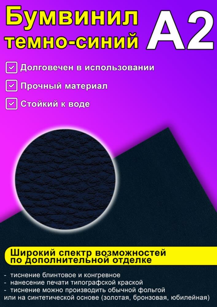 Бумвинил темно-синий, А2