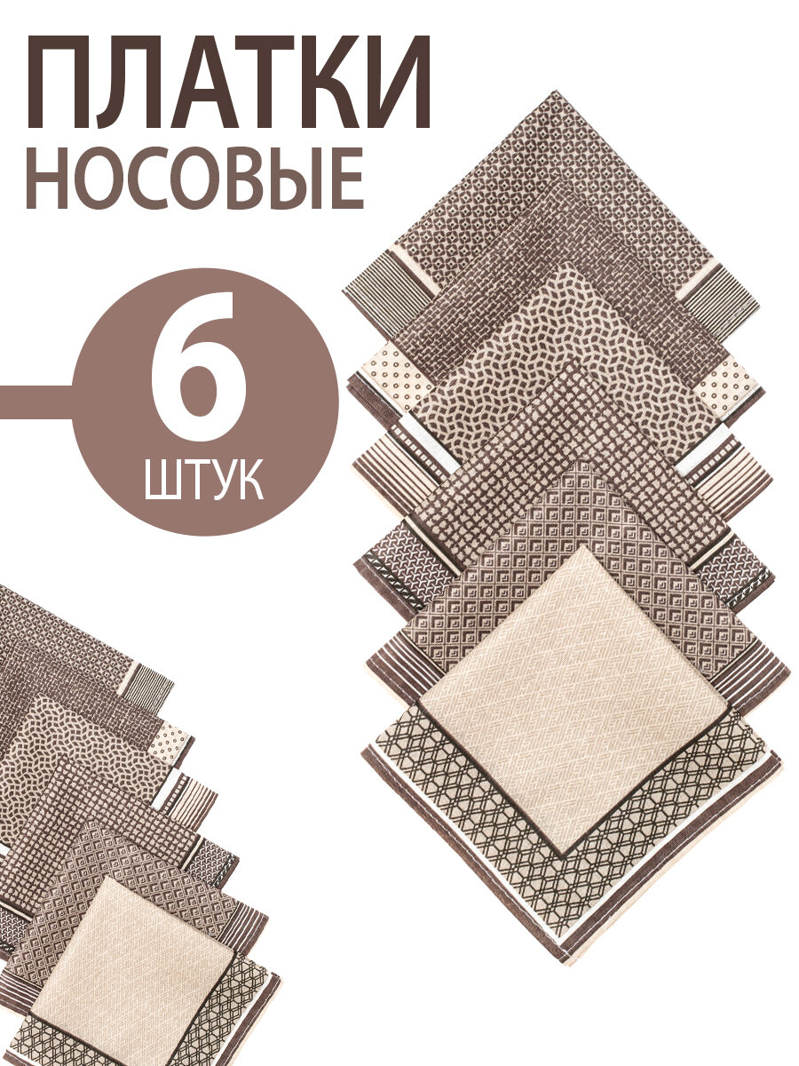 Носовой платок