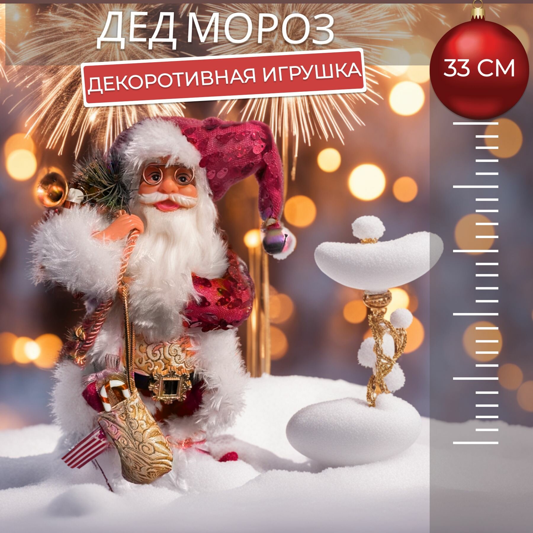 Игрушка под ёлку Дед Мороз 33 см/ подарок/ Новый год, Рождество