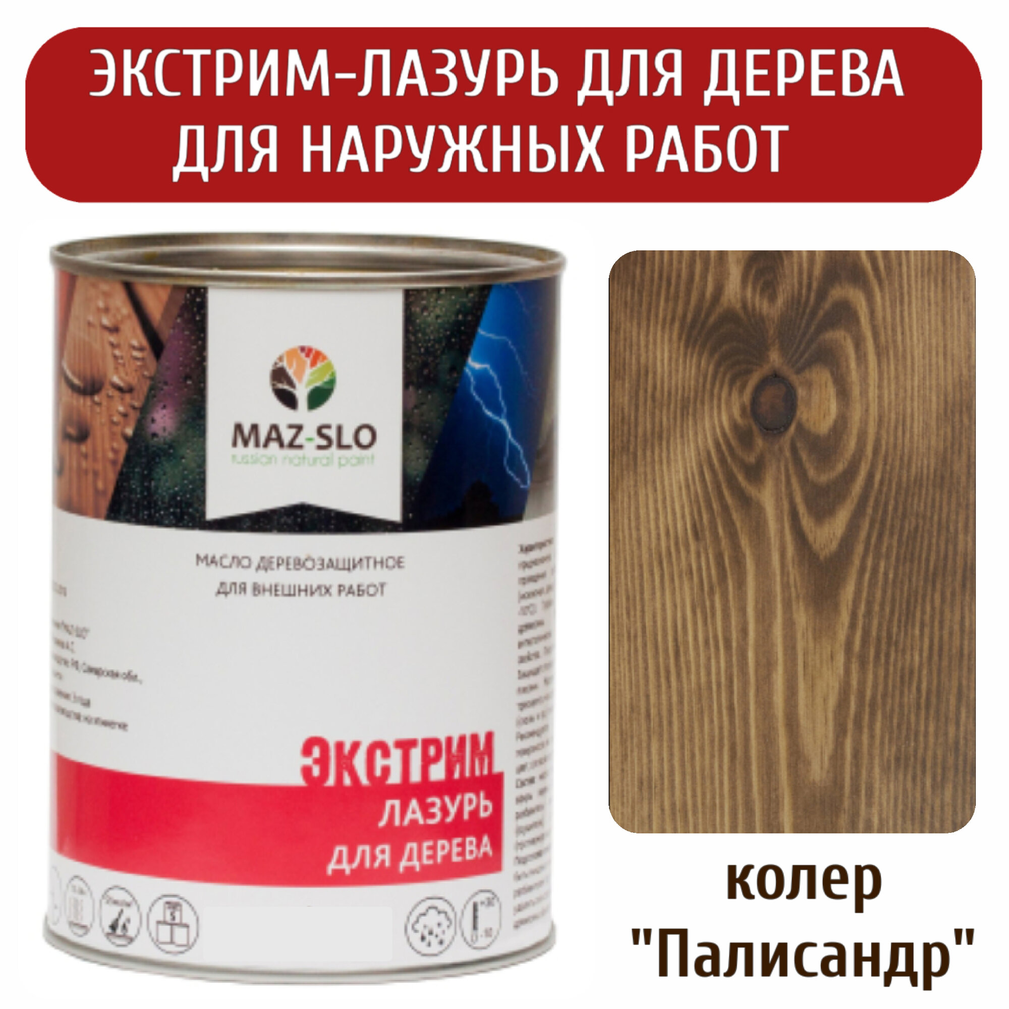 Экстрим Лазурь MAZ-SLO зимняя пропитка для дерева цвет "Палисандр", 1л