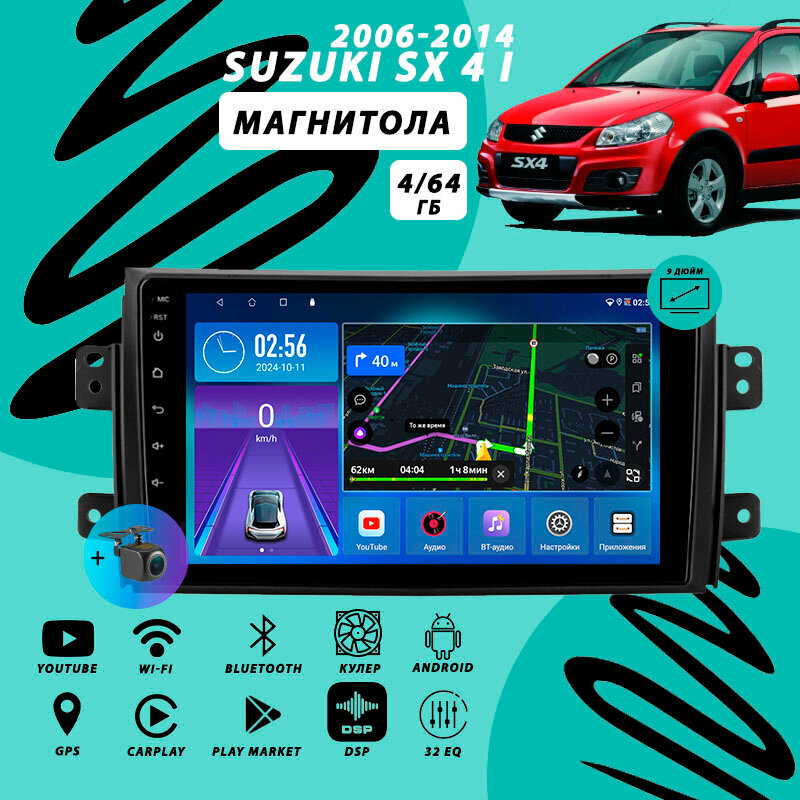 Магнитола Suzuki SX4 1 (2006-2014) 4Гб+64Гб/DSP/Android/Carplay/кулер/Wi-Fi/Bluetooth/2din/штатная магнитола