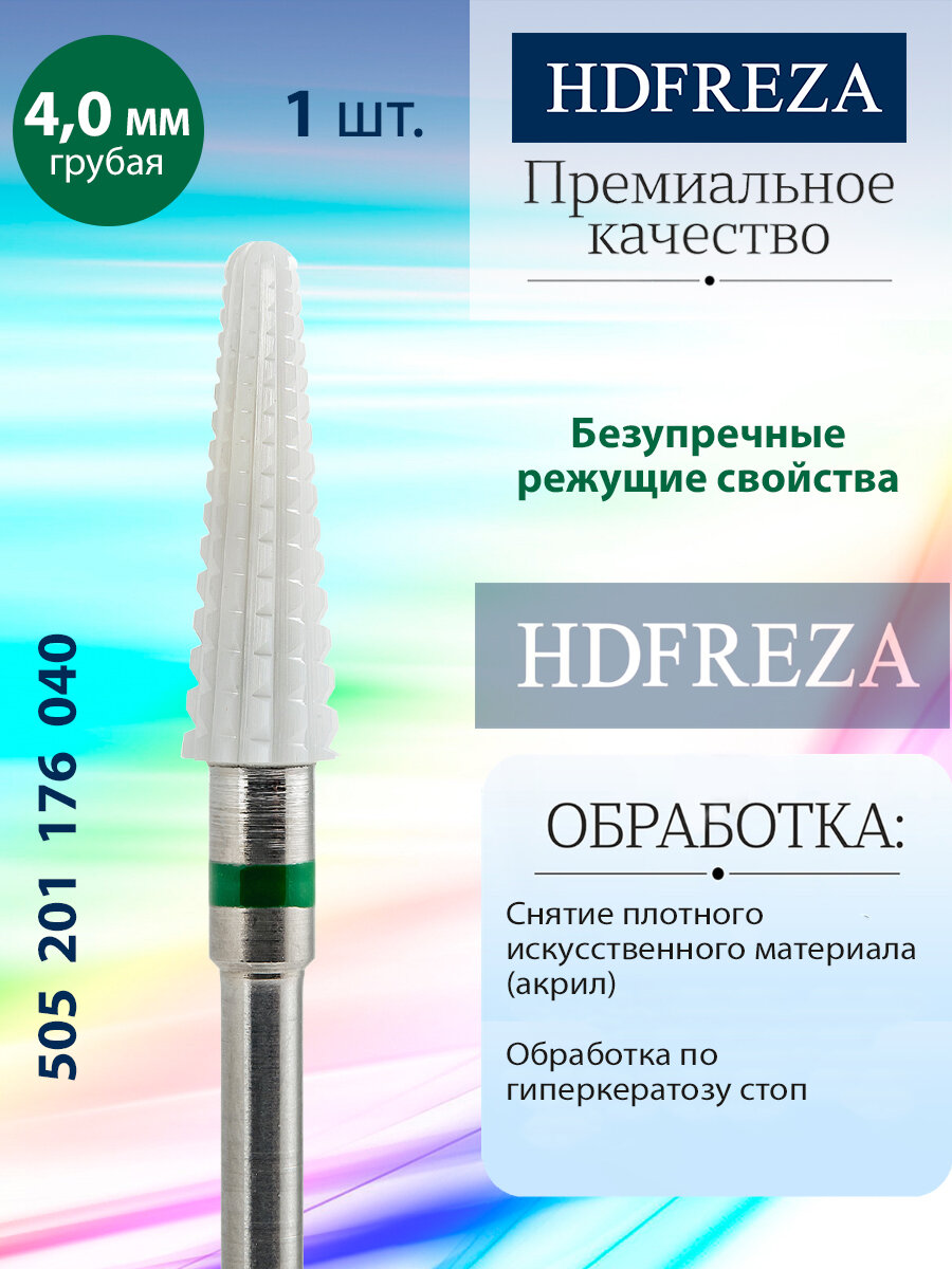 Фреза для маникюра и педикюра HDFREZA керамическая для снятия покрытия 505 201 176 040 Грубая конус