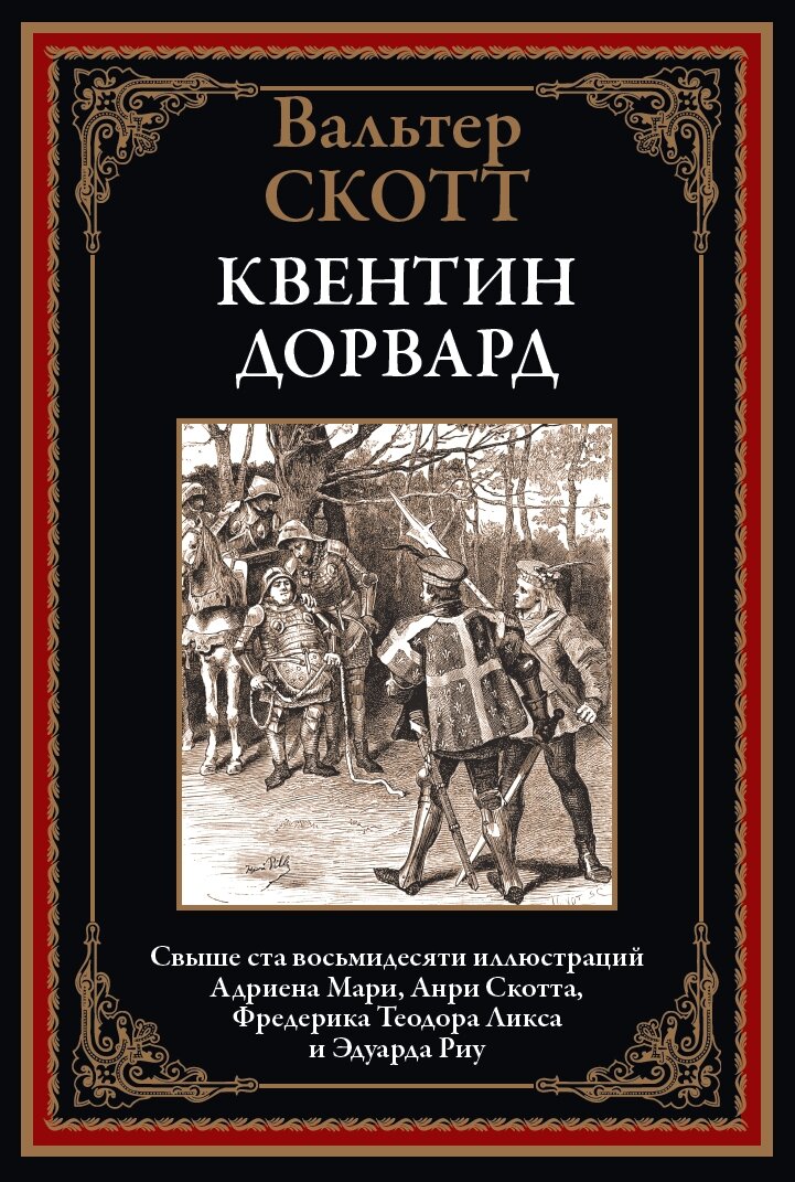 Квентин Дорвард БМЛ. Скотт В. Иллюстрации Мари А, Скотт А, Ликс Ф. Т, Риу Э.