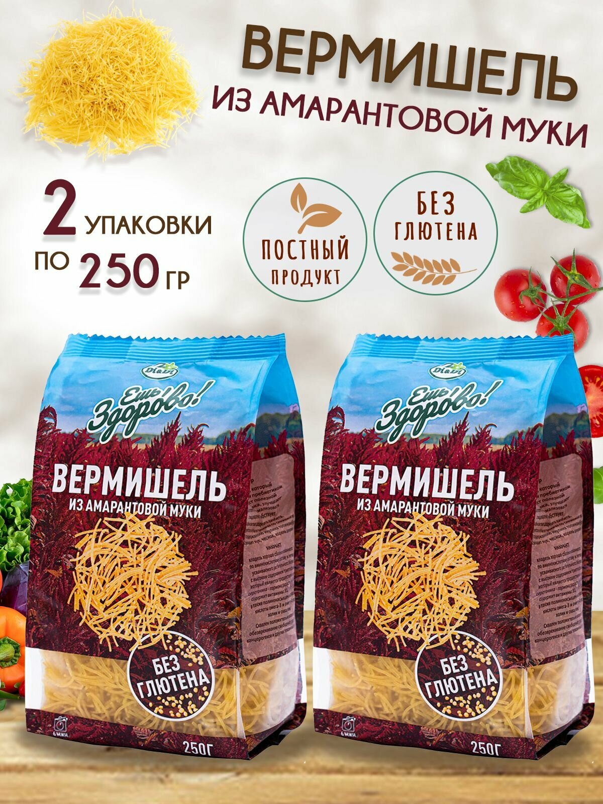 Макароны безглютеновые из амарантовой муки Вермишель 250 гр "Ешь Здорово" ( 2 шт в наборе)