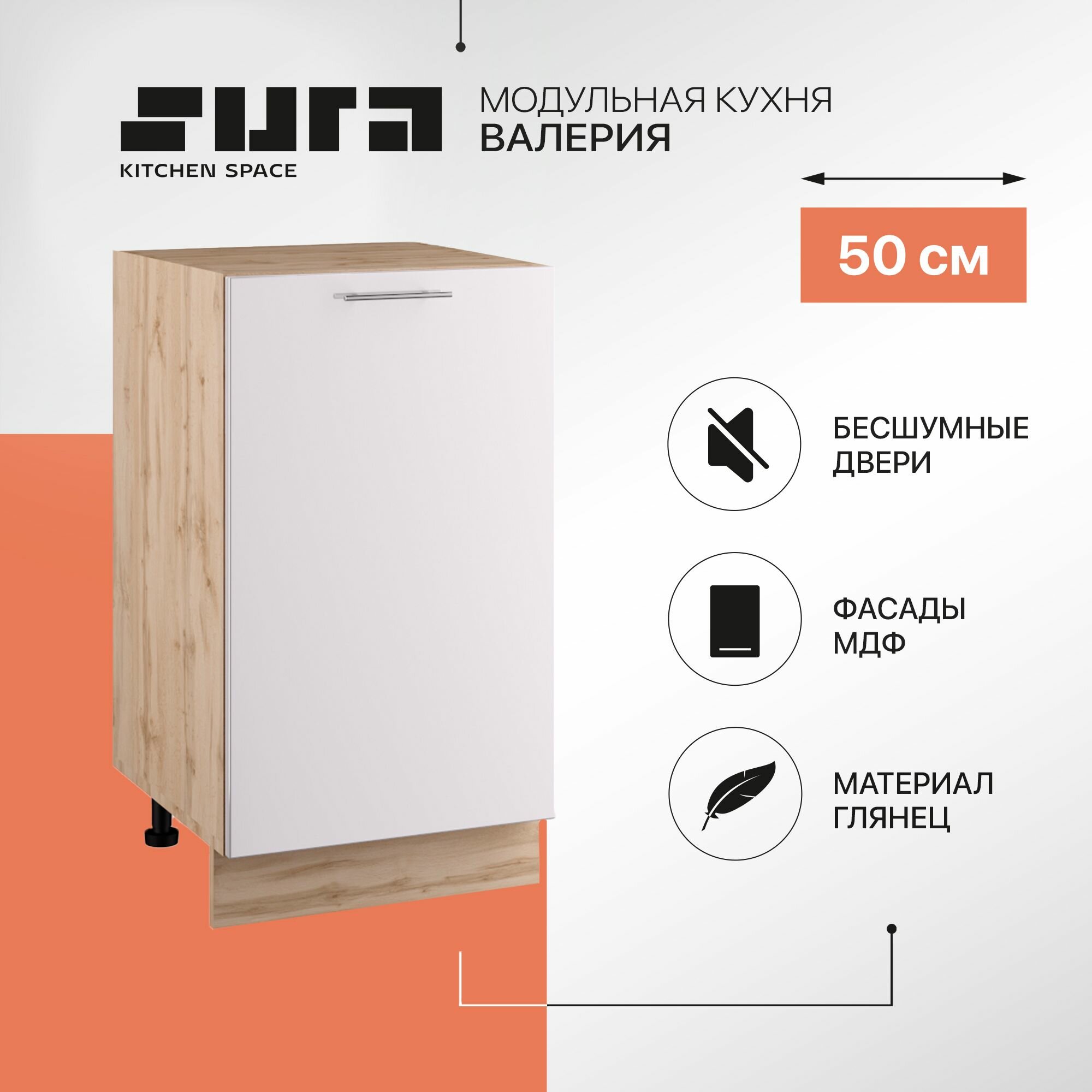 Кухонный модуль напольный, 50х82х48, Валерия, белый, 1 дверцы, Сурская мебель, тумба