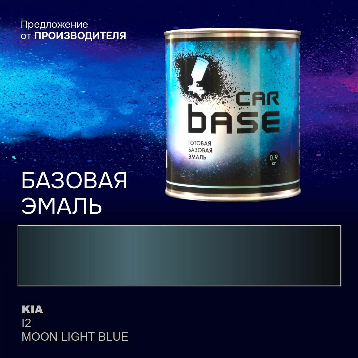 Краска автомобильная. "CARBASE - база" KIA I2 MOON LIGHT BLUE 0,9 кг.