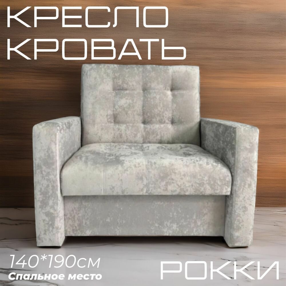 Кресло-кровать Рокки, со спальным местом 140х190 см, Кресло, Наполнение: ППУ + мебельные ремни, серый