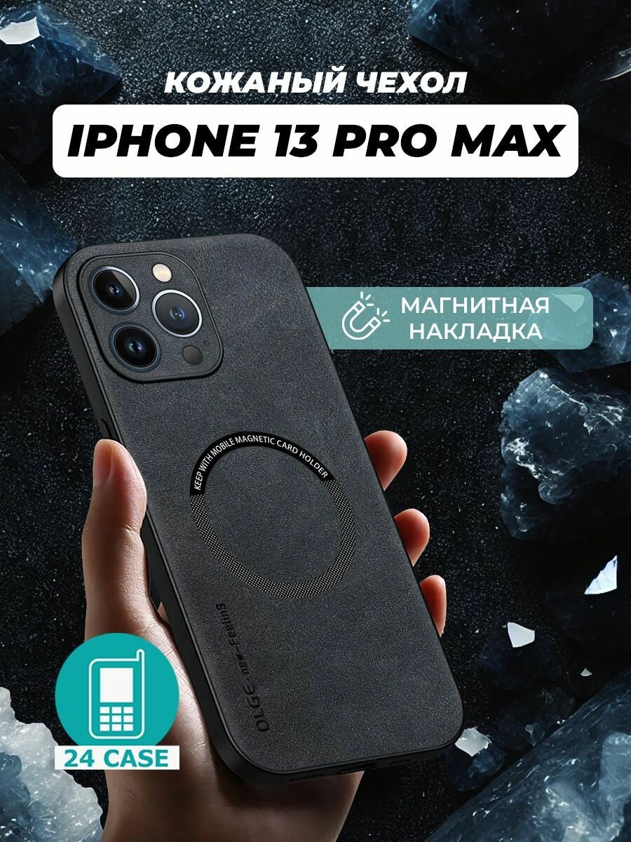 Чехол на IPhone 13 Pro Max MagSafe на Айфон 13 pro max / Айфон 13 про макс защитная кожаная накладка с магнитом (черный)