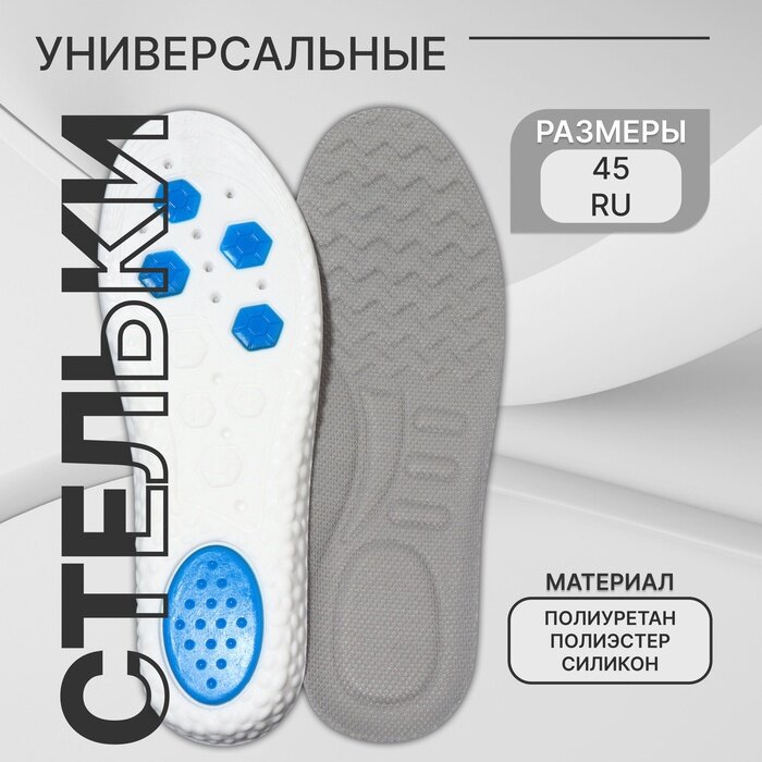 Стельки для обуви, универсальные, с силиконовыми вставками, р-р RU до 45 (р-р Пр-ля до 46), 28.5 см, пара