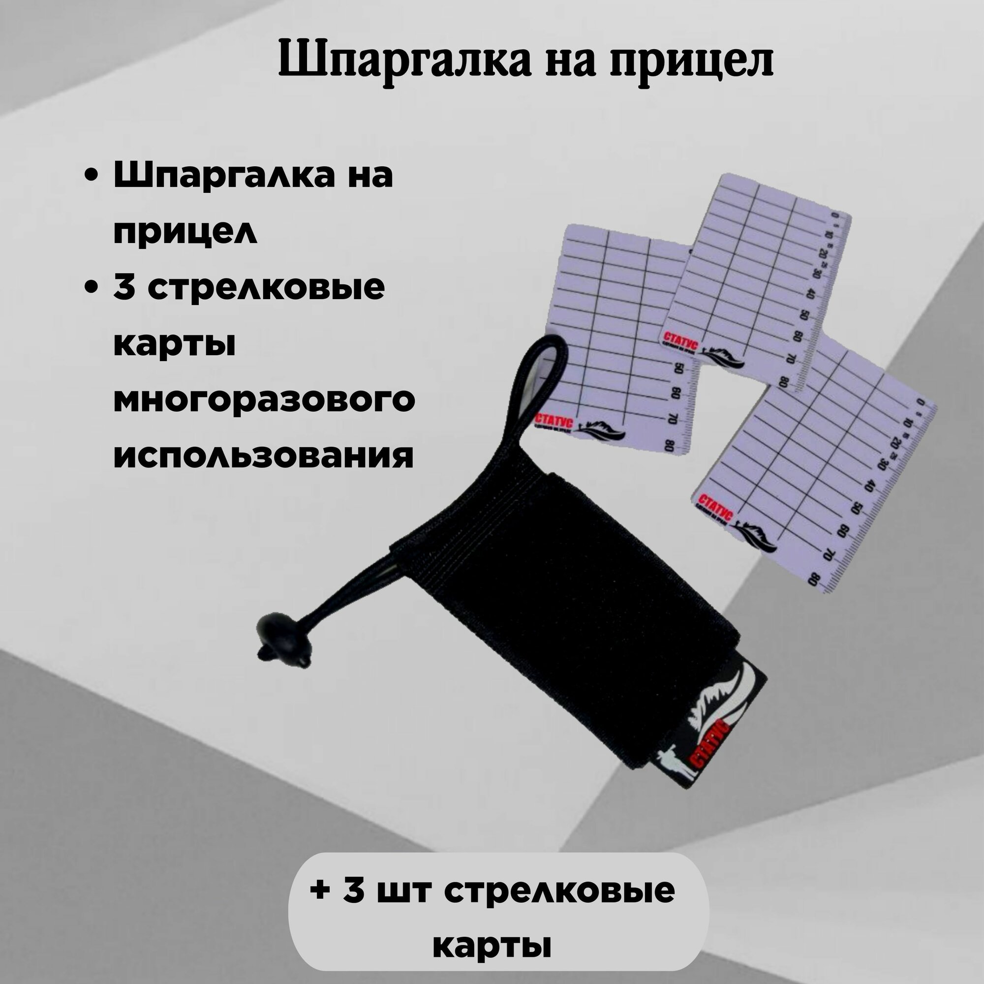 Шпаргалка на прицел статус + 3 стрелковые карты, цвет черный