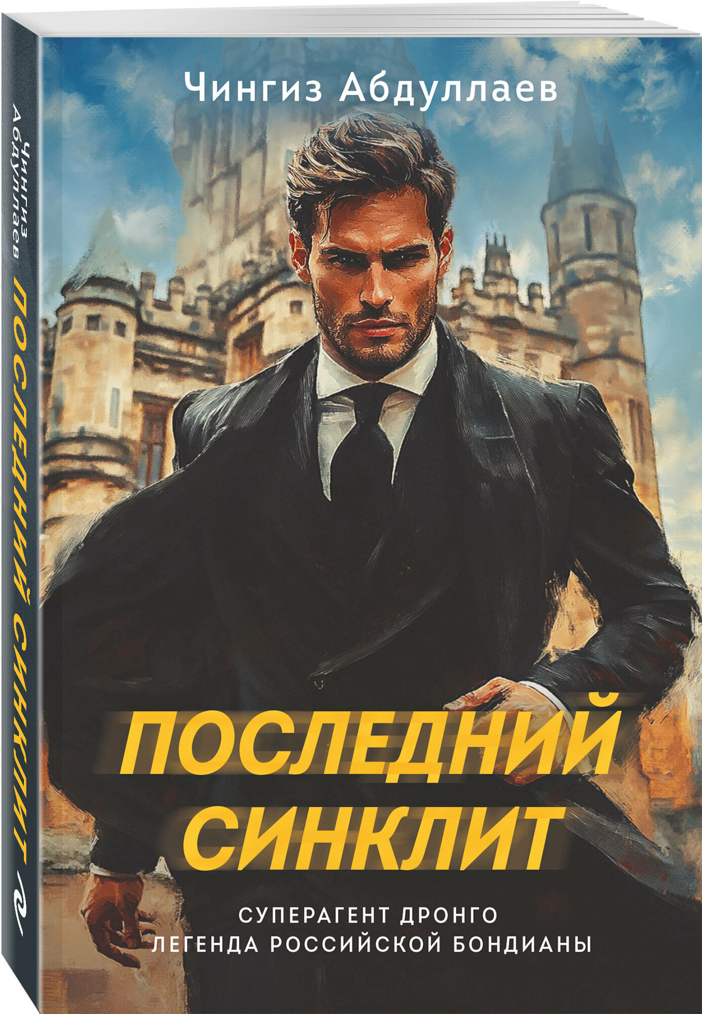 Абдуллаев Ч. А. Последний синклит