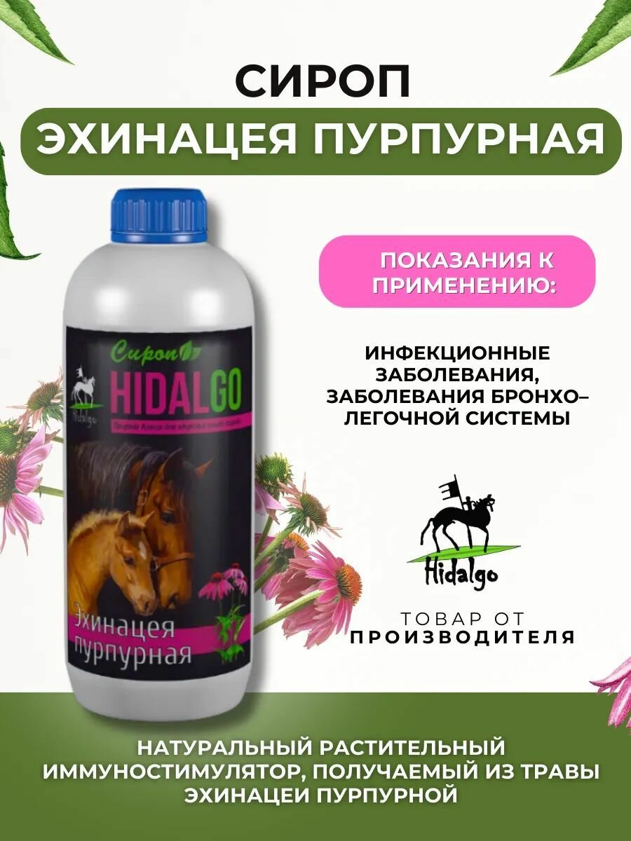 Hidalgo / Сироп Эхинацея пурпурная для лошадей, на основе трав,1л