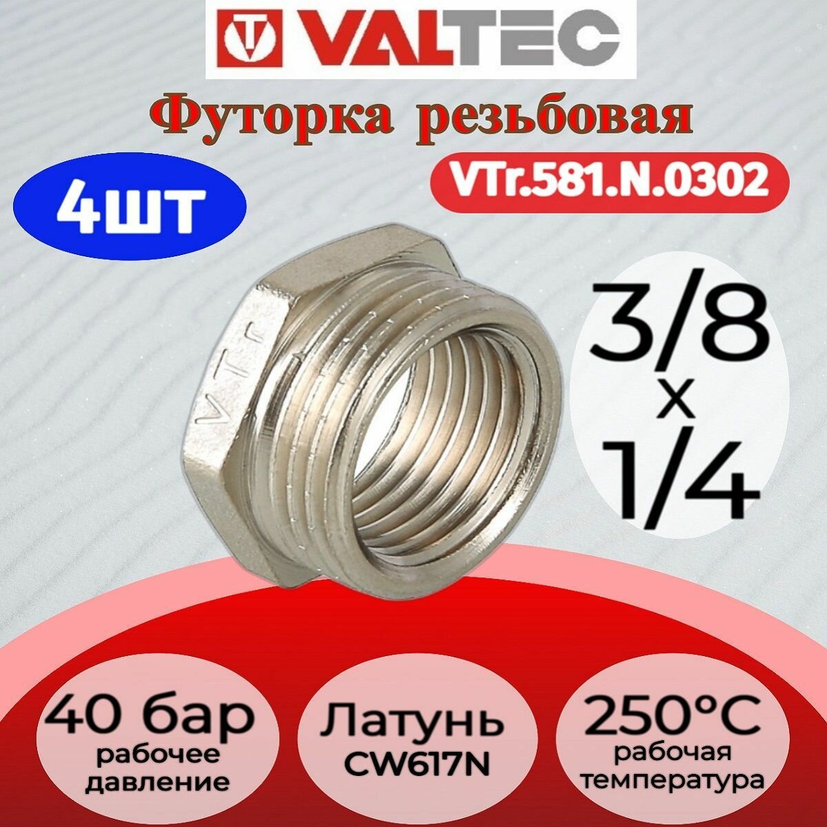 4 шт - Футорка 3/8"х1/4" нар.-вн. Valtec VTr.581. N.0302