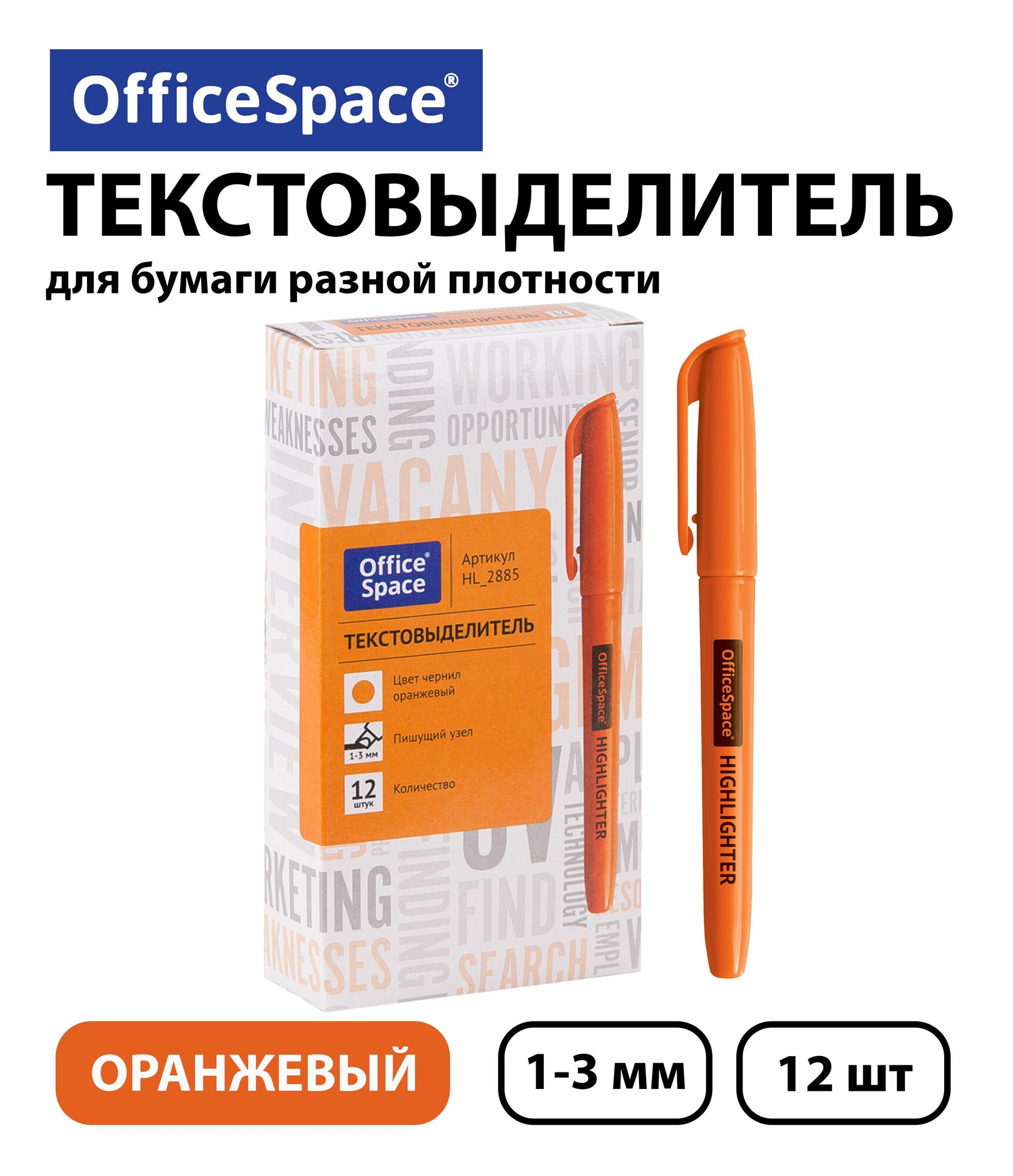 Набор 12 шт. - Текстовыделитель OfficeSpace оранжевый, 1-3 мм HL_2885