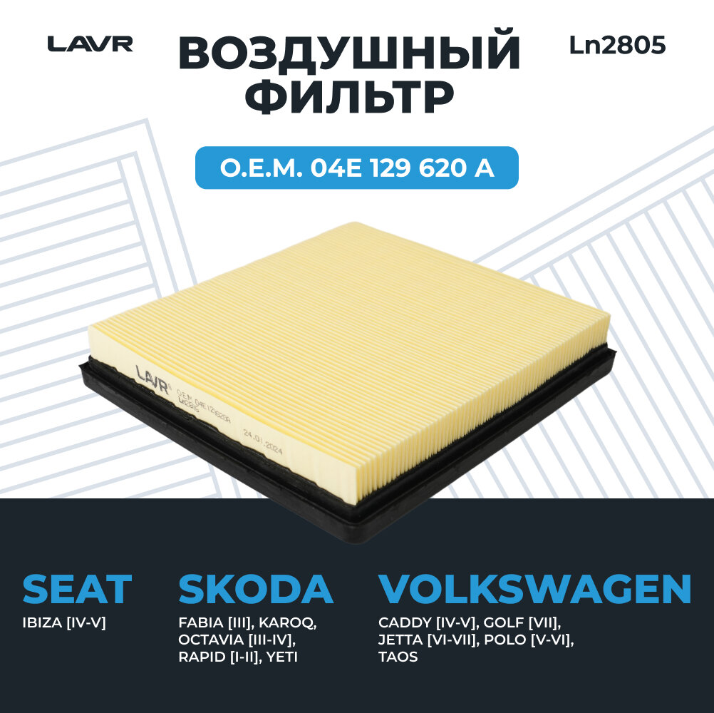 Фильтр воздушный, О. Е. М. 04E 129 620 A LAVR / Ln2805