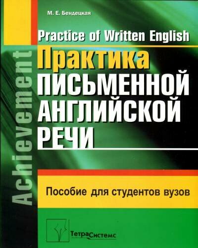 Бендецкая М. Е. "Практика письменной английской речи = Practice of Written English."