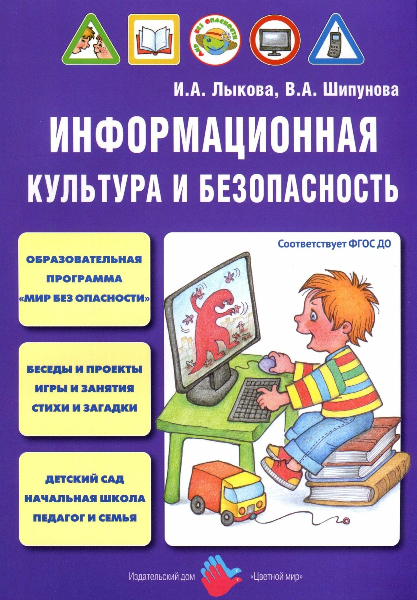 Книга Цветной Мир "Информационная культура и безопасность", мягкий переплет, 96 стр.