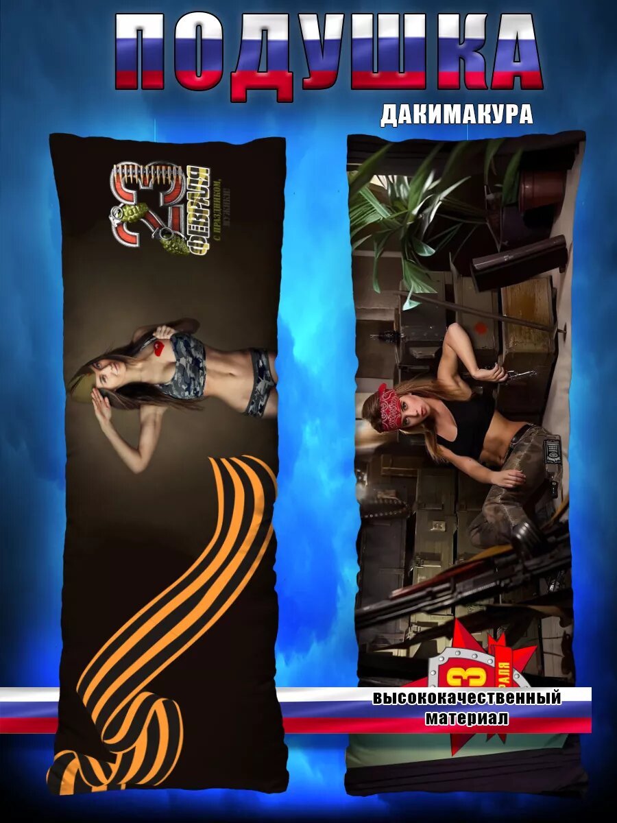 Подушка дакимакура военная подарок мужчине 23 февраля 150х50