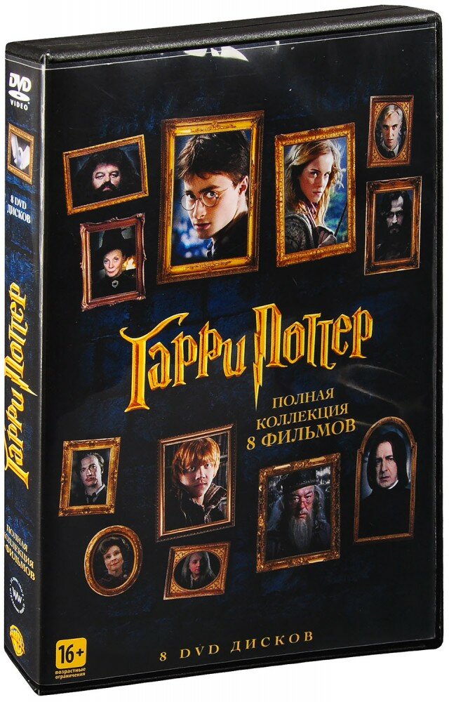 Гарри Поттер. Коллекция (8 DVD) (2001 год, ДВД диск, DVD Box)
