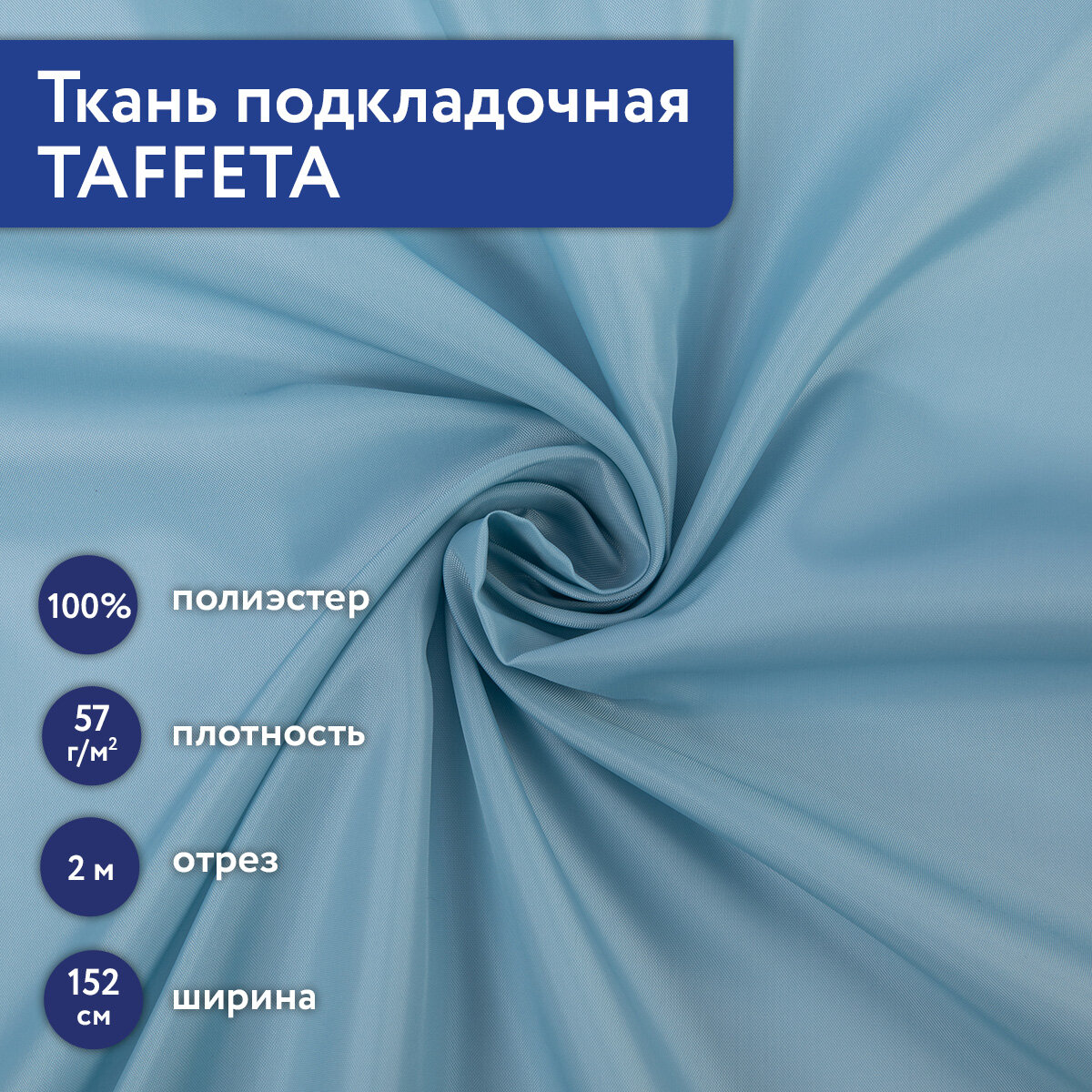 Ткань подкладочная Gamma Taffeta 180Т 100% полиэстер 200х152 см №280 голубой