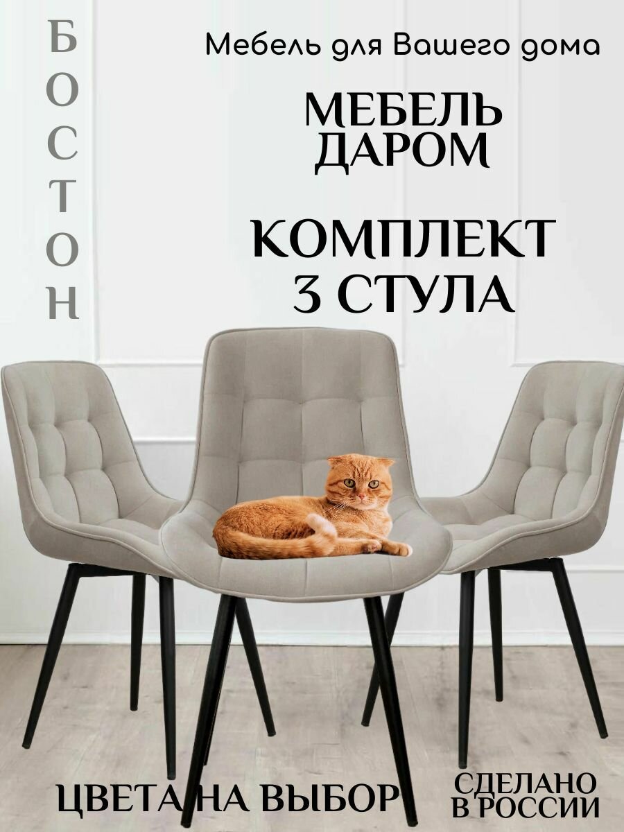 Стулья для кухни гостиной мягкий Бостон/Флекс темно-бежевый комплект стульев, 3 шт.