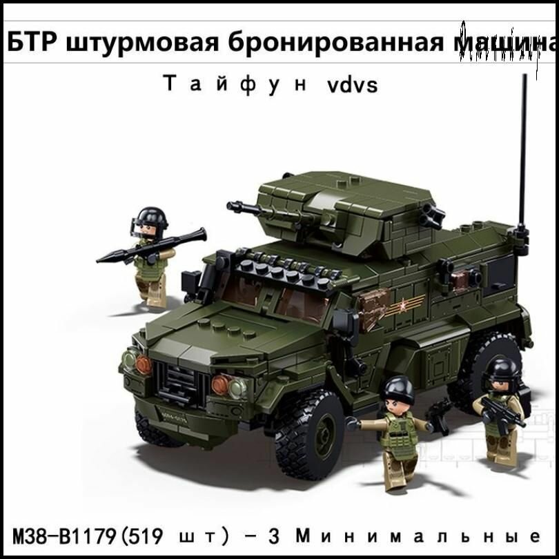 Конструктор SLUBAN серия "Армия"/БТР штурмовая бронированная машина/Тайфун vdvs (519 шт)