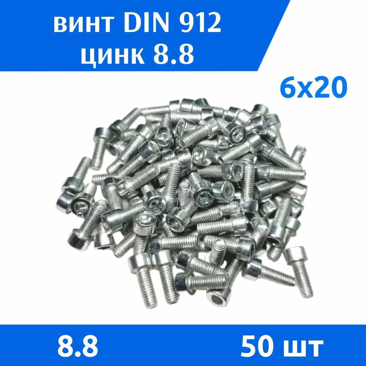 Винт DIN 912 М 6х20 прочность 8.8 цинк, 50 шт