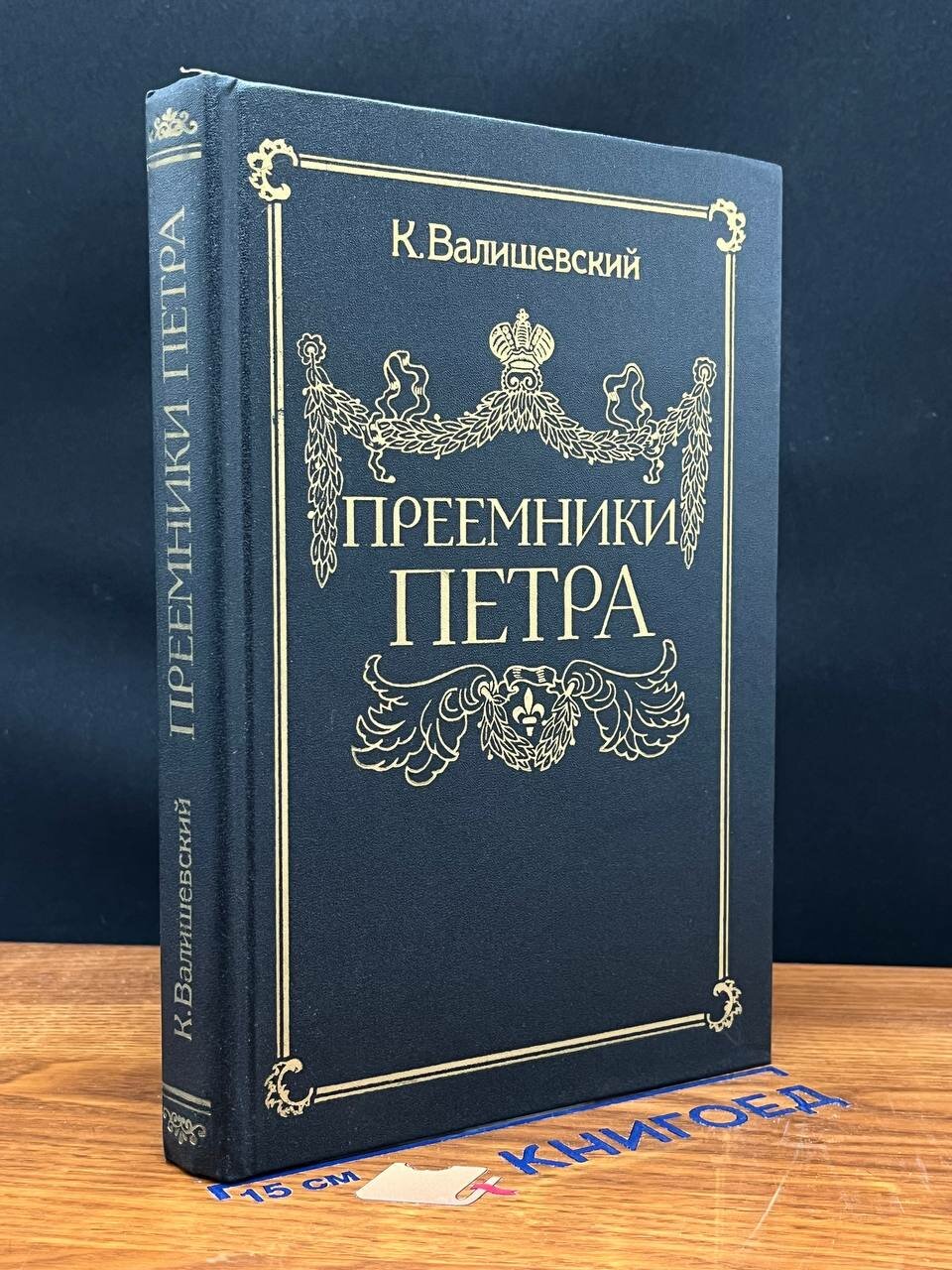 Книга. Преемники Петра 1990 (2041345901087)