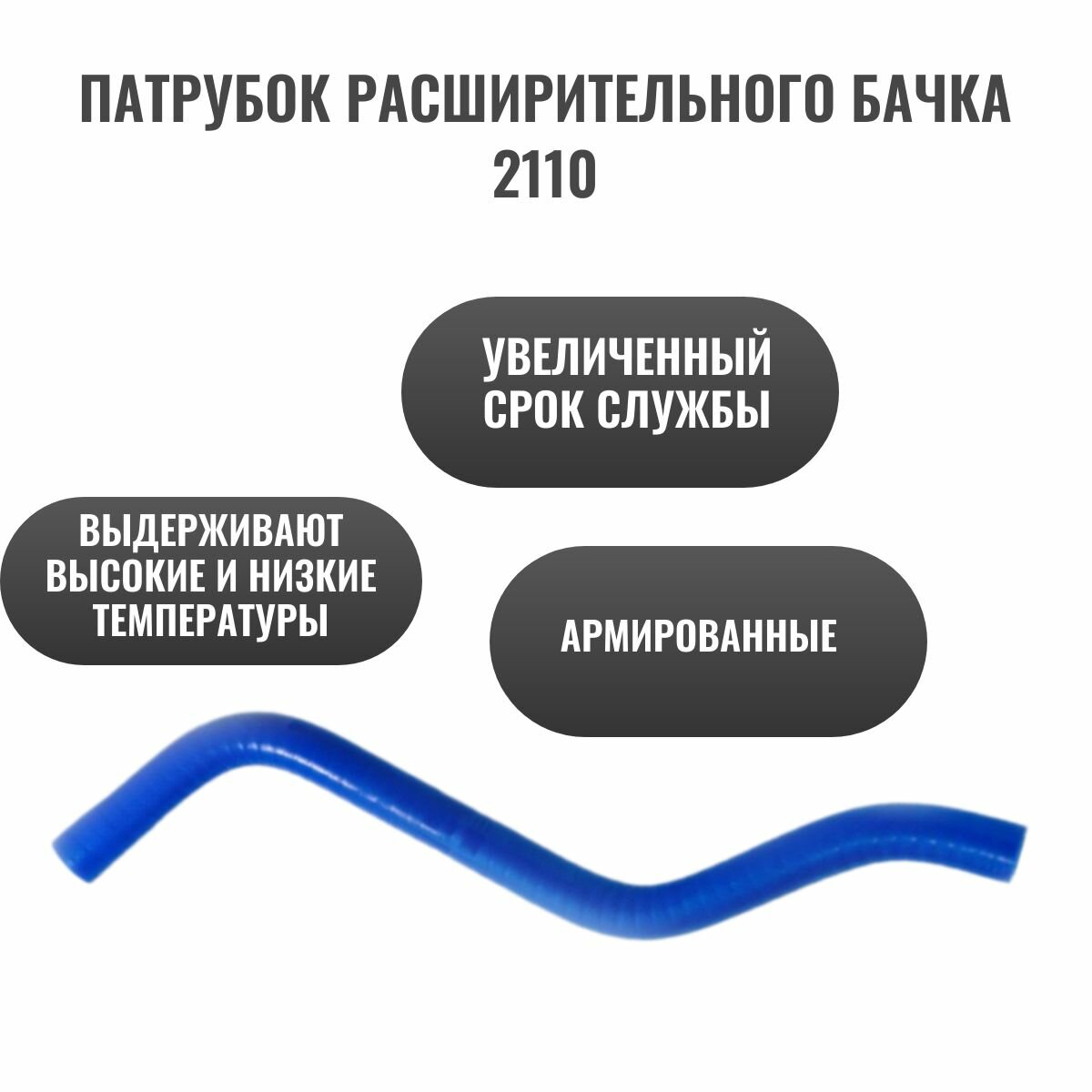 Патрубок для а/м ВАЗ 2110; 2111; 2112 бачка расширительного, силикон