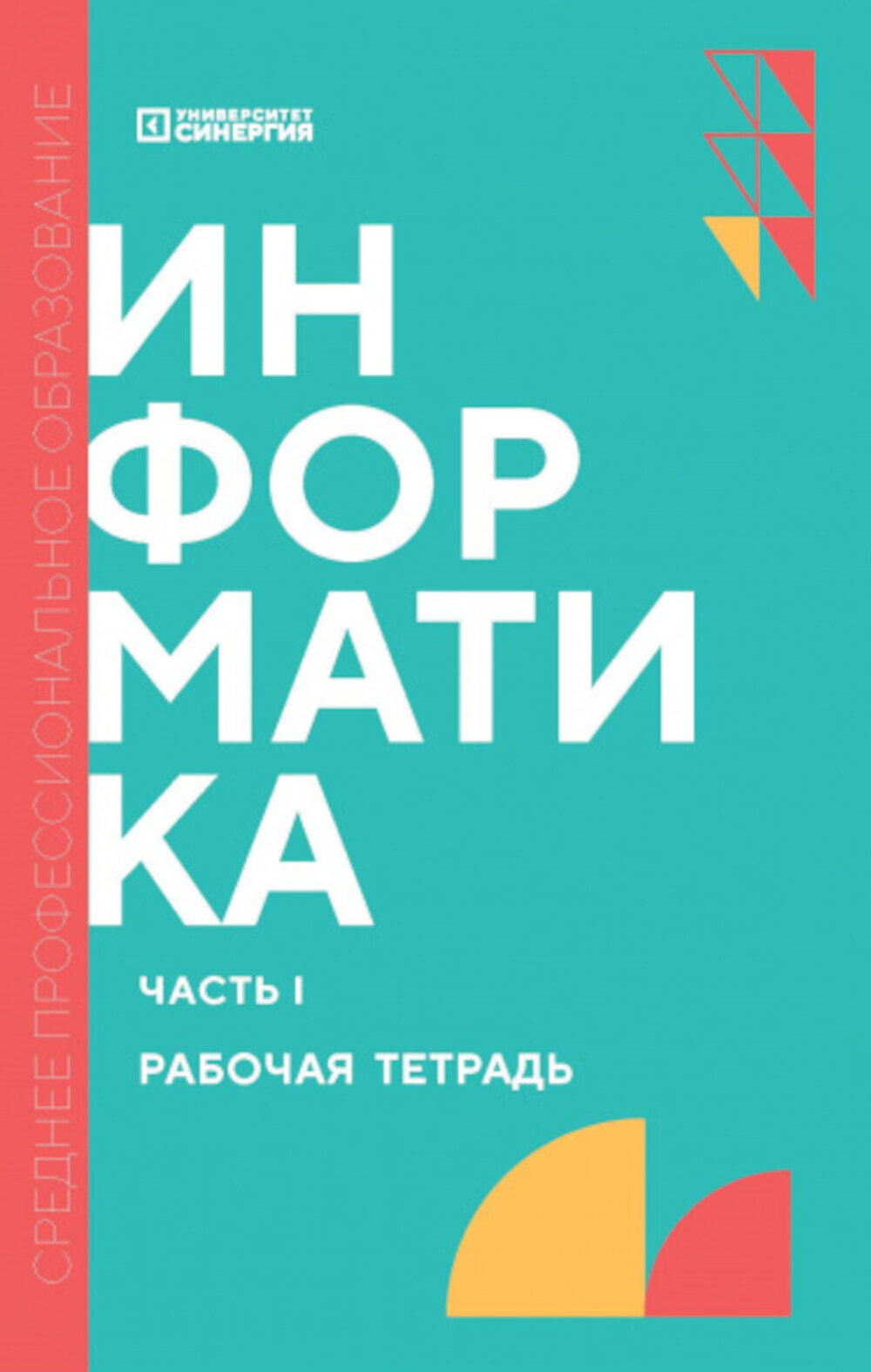 Информатика. Ч. 1: рабочая тетрадь. 2-е изд, доп. и перераб. Алексеева Т. В, Алексахин А. Н, Алексахина С. А. мфпу "Синергия"