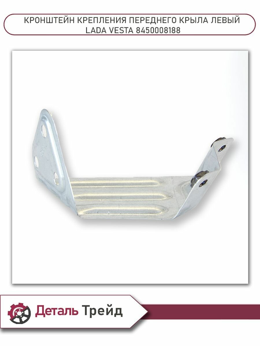 Кронштейн крепления переднего крыла левый LADA для а/м Lada Vesta, 8450008188