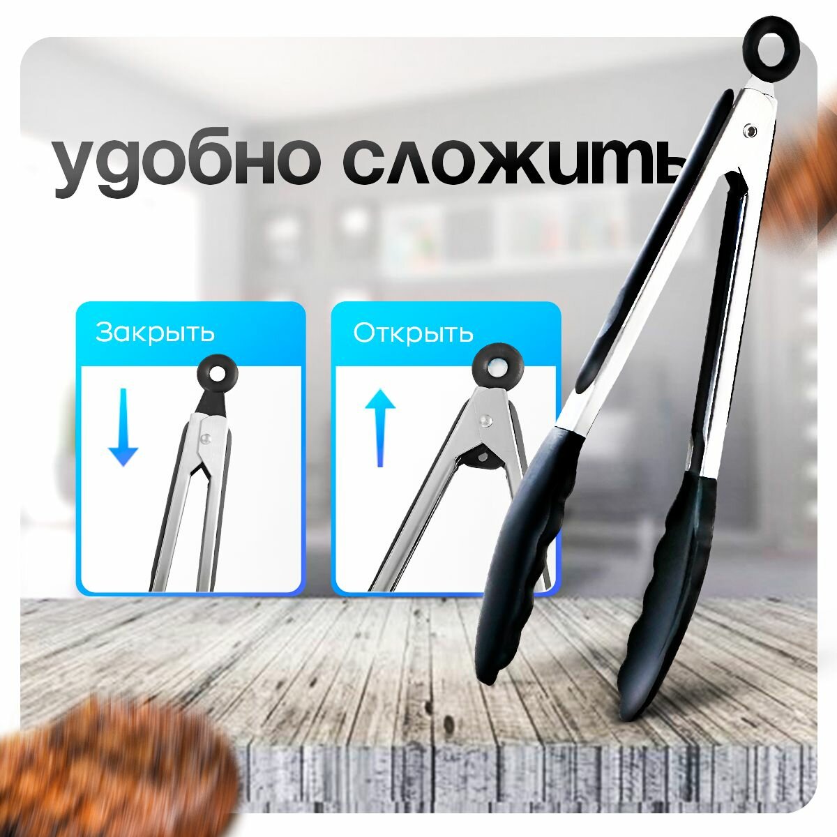 Щипцы кухонные — фото 1